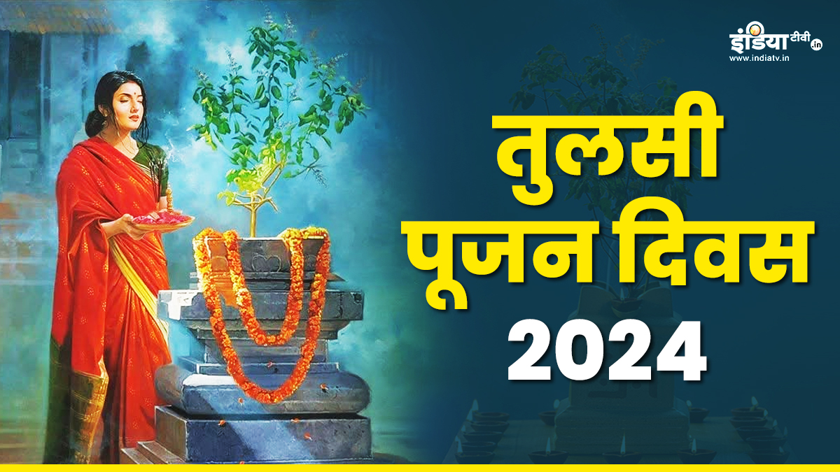 Tulsi Pujan Diwas 2024: तुलसी पूजन दिवस के दिन जरूर करें इन मंत्रों का जप, पूरी होंगी सभी ...