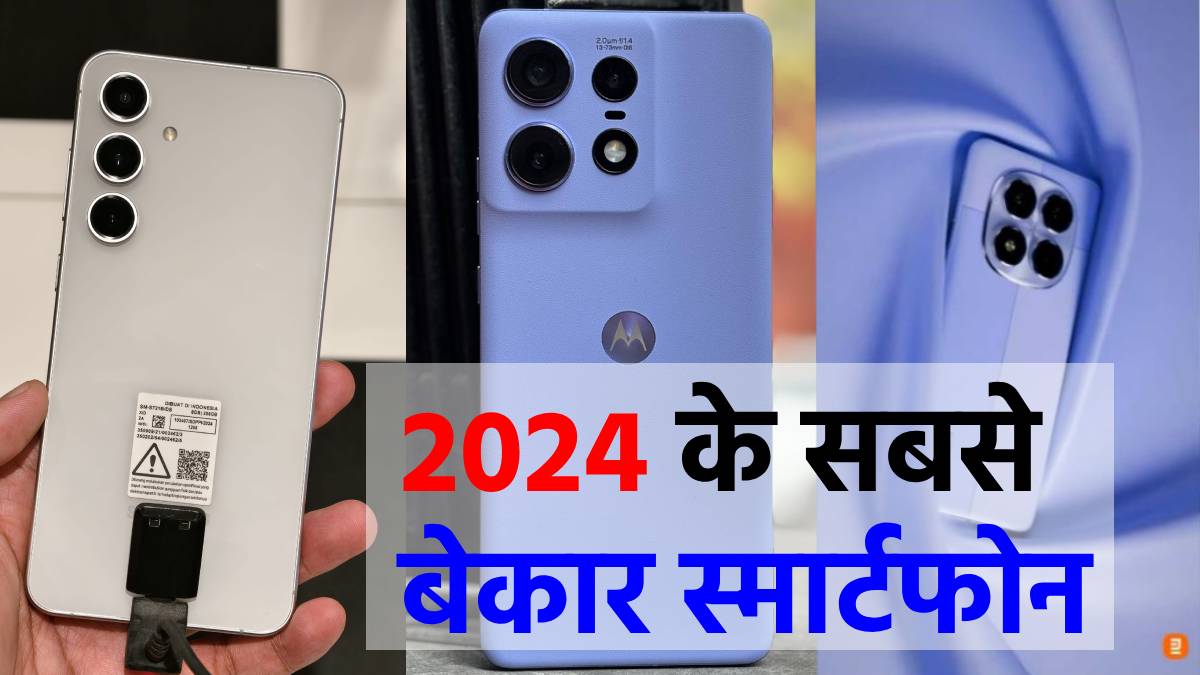 Worst Smartphones of 2024: इस साल के सबसे 'बेकार' स्मार्टफोन, खरीदकर ...