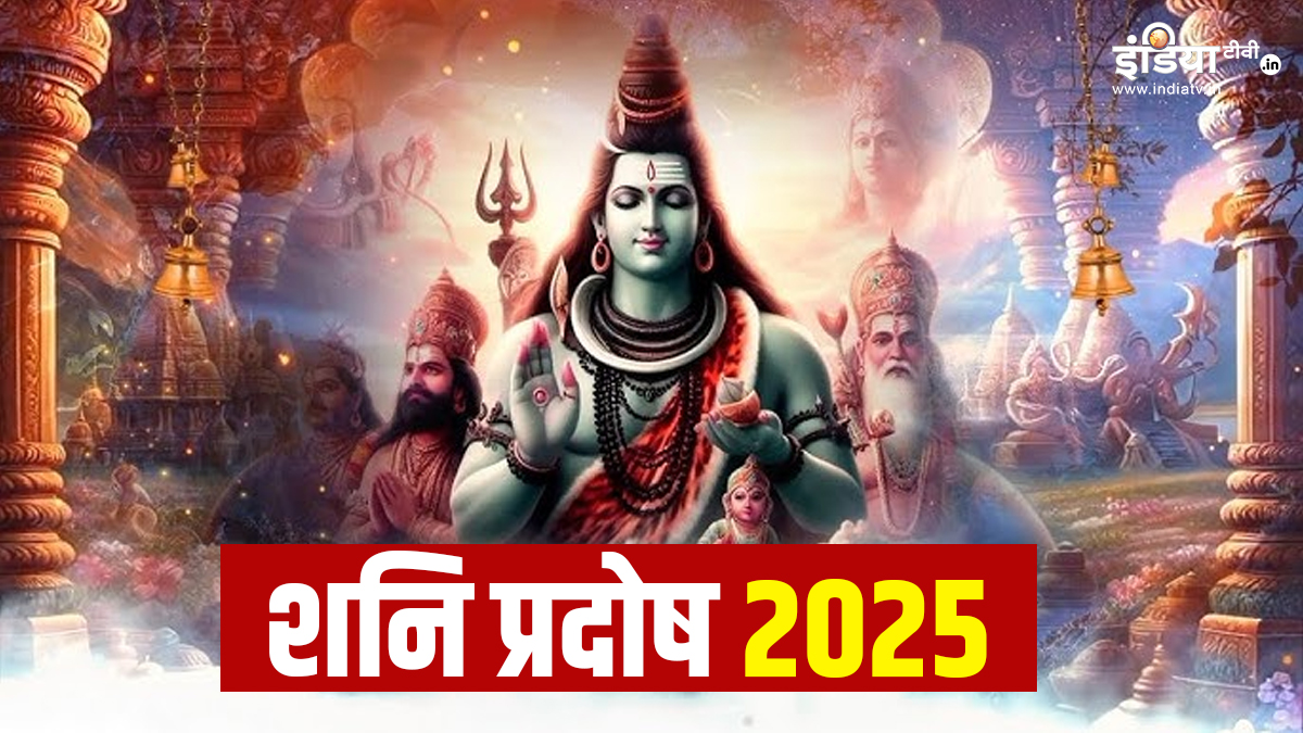 Shani Pradosh Vrat 2025: शनिवार को रखा जाएगा शनि प्रदोष का व्रत, जरूर ...