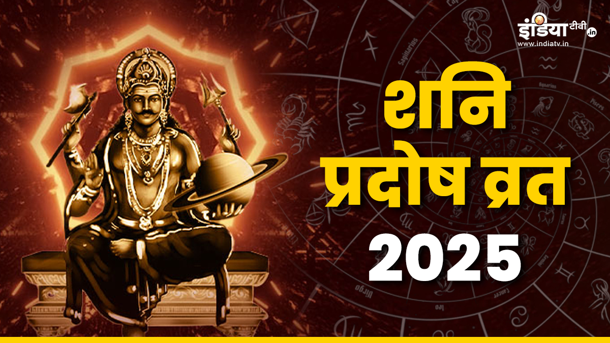 Shani Pradosh Vrat 2025: आज इस शुभ योग में रखा जाएगा शनि प्रदोष का व्रत ...