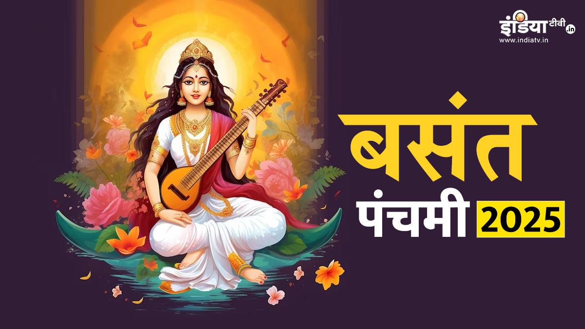 Basant Panchami 2025: बसंत पंचमी के दिन जरूर करें इन चीजों का दान, घर में होगी धन-धान्य की ...