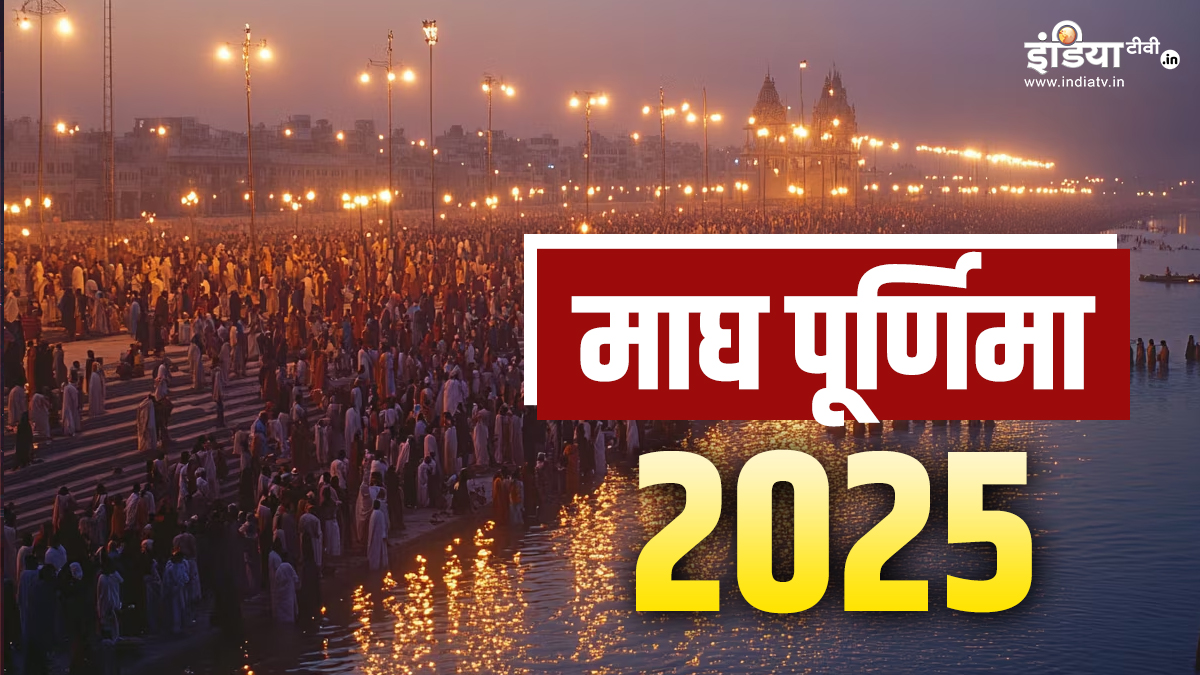 Magh Purnima 2025: माघ पूर्णिमा कब मनाई जाएगी? नोट कर लीजिए सही तिथि और स्नान-दान का शुभ मुहूर्त ...