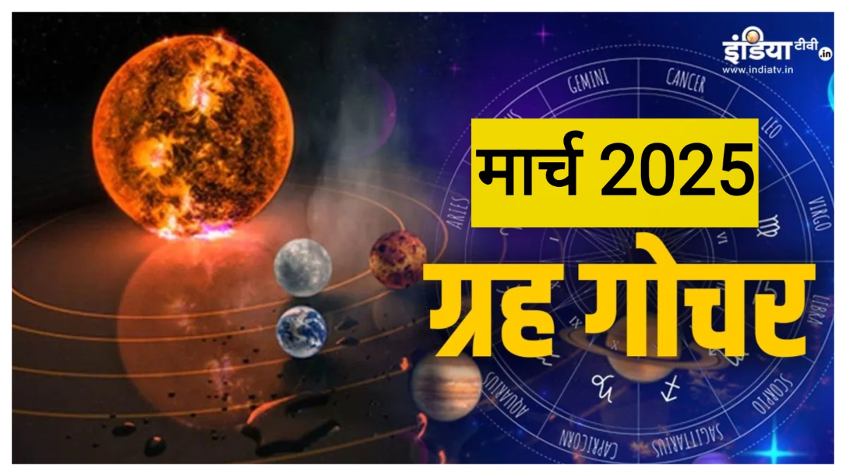 March Grah Gochar: शनि-सूर्य की युति के साथ ही कई ग्रह मार्च में ...