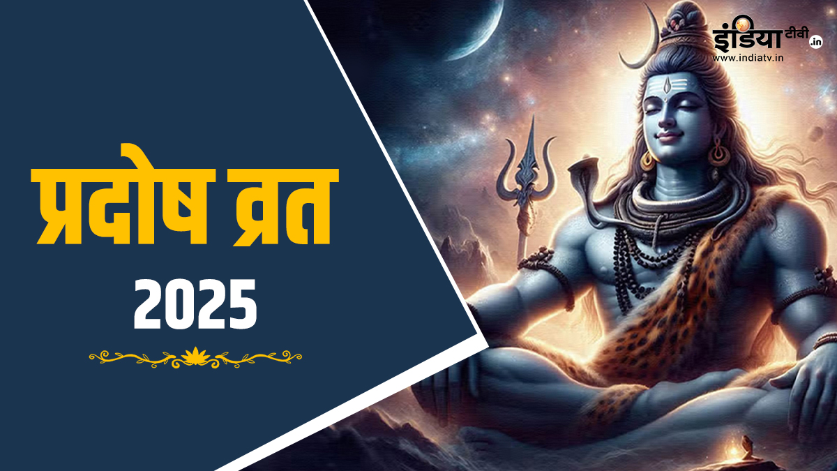 Pradosh Vrat 2025: माघ माह का आखिरी प्रदोष व्रत कब रखा जाएगा 9 या 10 फरवरी? यहां जानिए डेट, पूजा ...