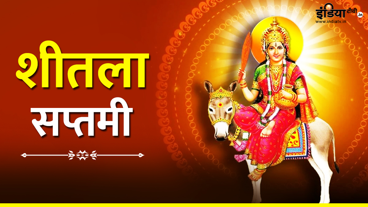 Sheetala Saptami 2025: शीतला सप्तमी और अष्टमी कब है? जानें तिथि ...
