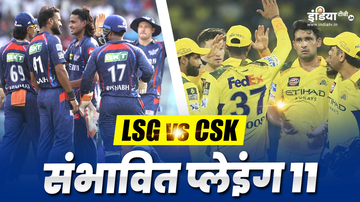 LSG vs CSK: क्या चेन्नई और लखनऊ की टीम में होगा बदलाव, ऐसी हो सकती है ...