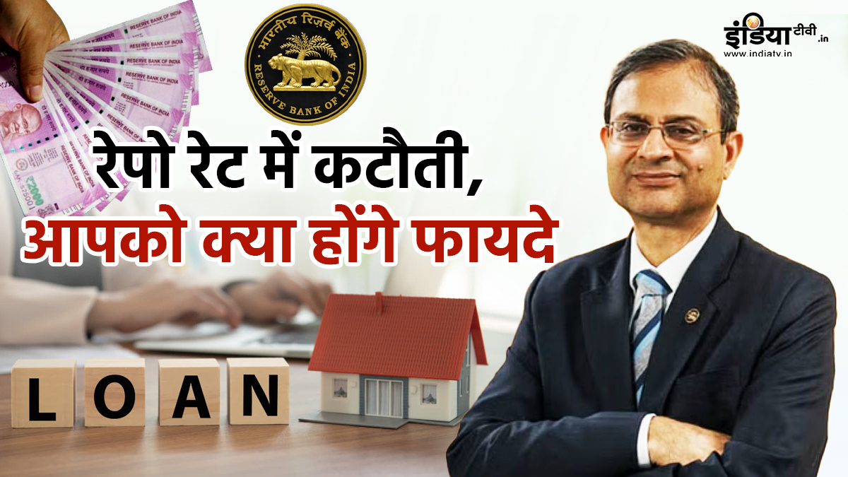 Explainer: दो महीने में 0.50% घटा रेपो रेट, जानें आम लोगों को कैसे मिलेगा फायदा - India TV Hindi