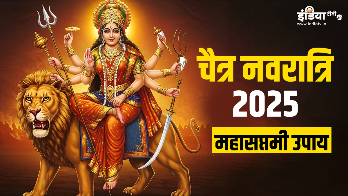 Chaitra Navratri Saptami Upay: महासप्तमी के दिन जरूर करें ये उपाय, मां ...