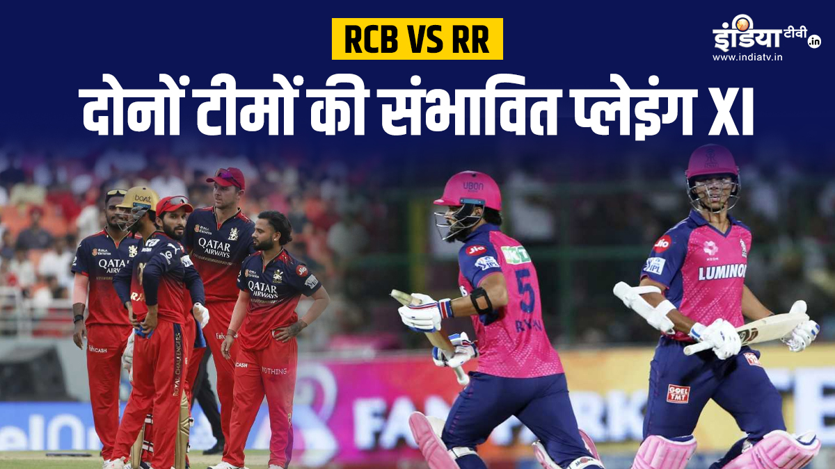 RCB vs RR: क्या बेंगलुरु और राजस्थान की टीम में होगा बदलाव, कुछ ऐसी हो ...