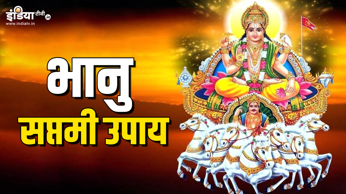 Bhanu Saptami 2025 Upay: भानु सप्तमी और रविवार के शुभ संयोग में करें ये ...