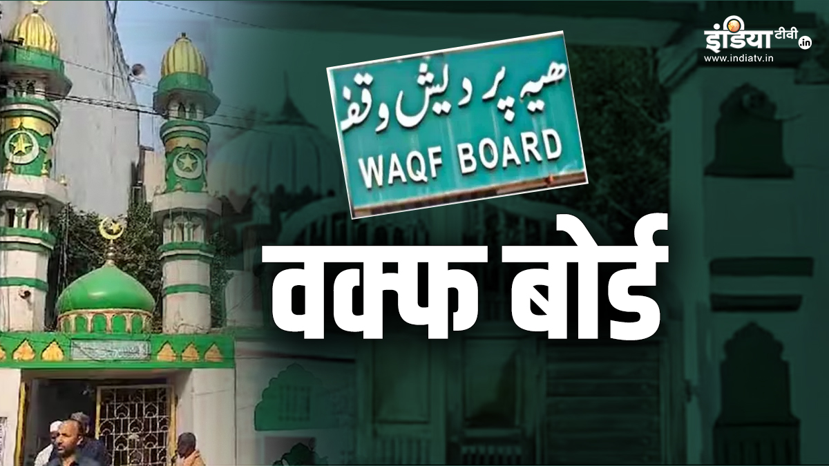 Waqf Board: क्या वक्फ बोर्ड में भी निकलती है भर्ती, आखिर कैसे मिलती है ...