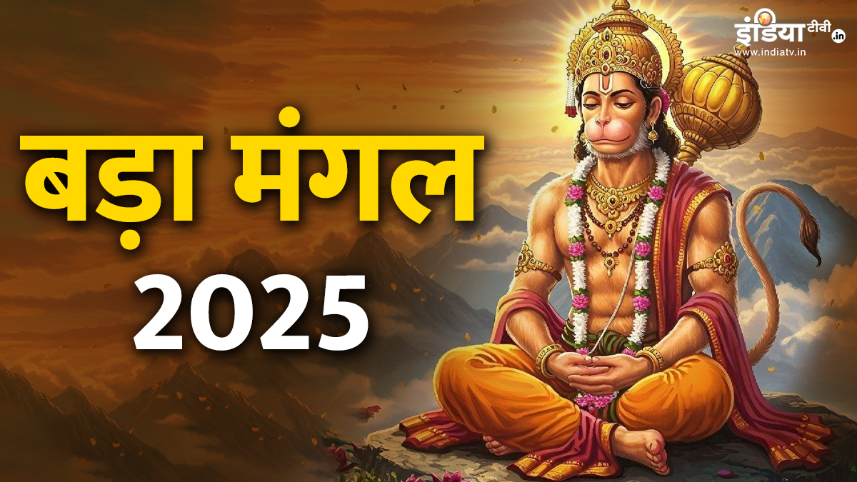 Bada Mangal 2025: मई में इस दिन से शुरू हो रहा है बड़ा मंगल, यहां जानिए डेट और इसका धार्मिक ...