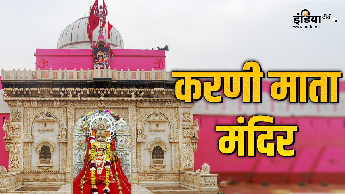 Karni Mata Temple: करणी माता का मंदिर क्यों प्रसिद्ध है? जानें यहां ...