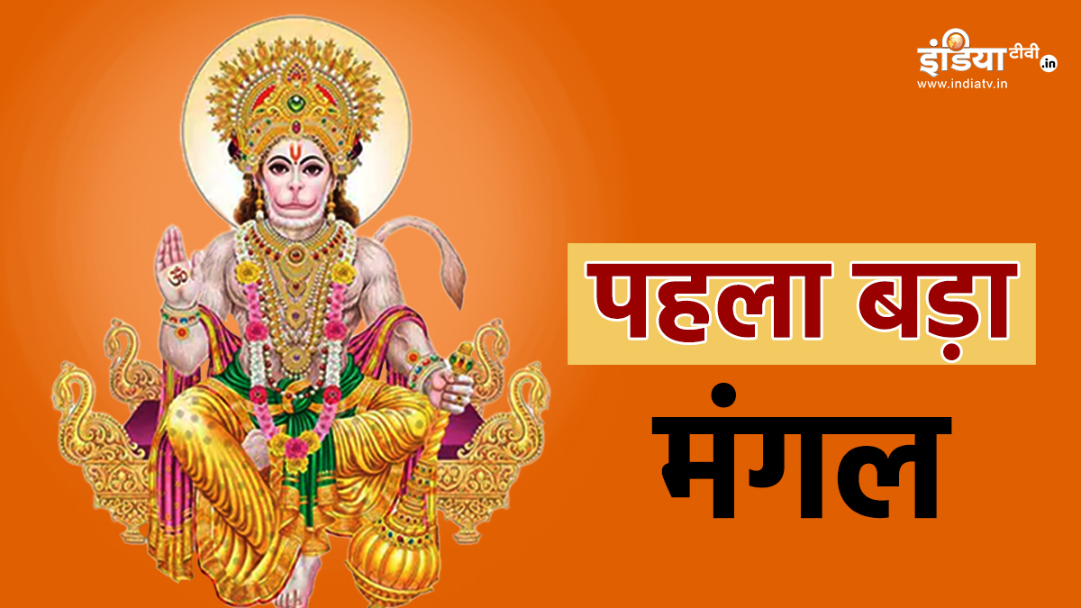 Bada Mangal 2025: पहला बड़ा मंगल के दिन इस विधि-विधान और नियम के साथ करें बजरंगबली की पूजा ...