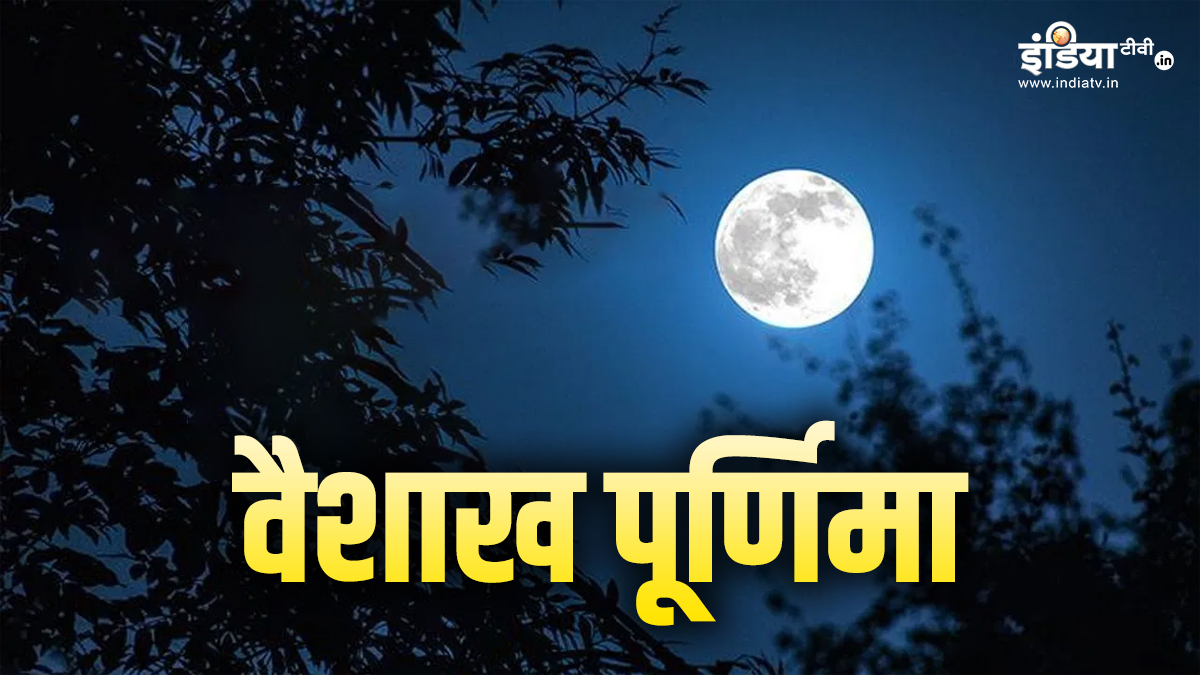 Vaishakh Purnima 2025: वैशाख पूर्णिमा के दिन मां लक्ष्मी को अर्पित करें ये चीजें, घर में सौभाग्य ...
