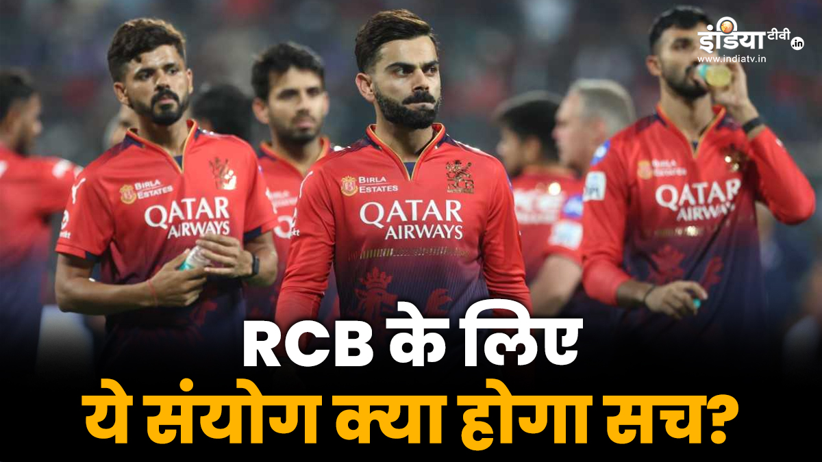 RCB के लिए ये संयोग खोल रहा उनके लिए फाइनल के दरवाजे, क्या इस बार भी ...