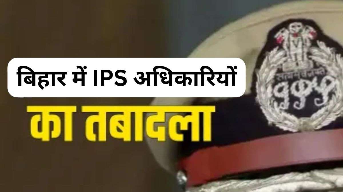बिहार में 18 IPS अधिकारियों का हुआ ट्रांसफर, पटना के SSP अवकाश कुमार हटाए गए - India TV Hindi