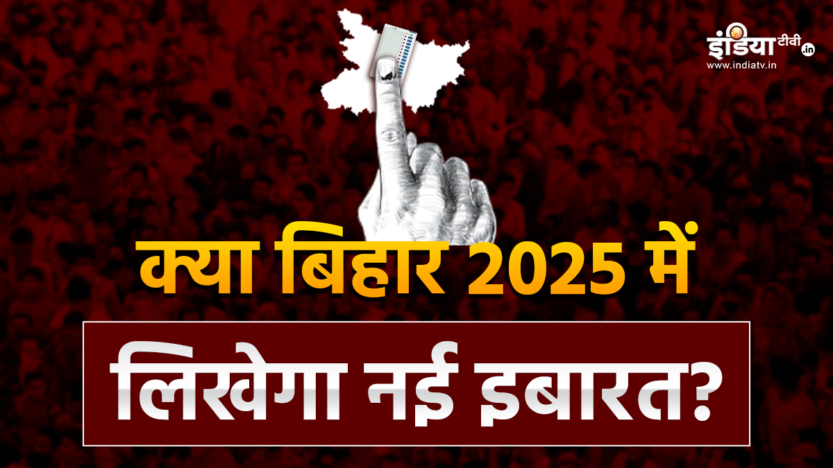 Explainer: लालू लिखेंगे तेजस्वी का भाग्य या NDA के सीएम होंगे 'नीतीश कुमार', बिहार लिखेगा नई ...