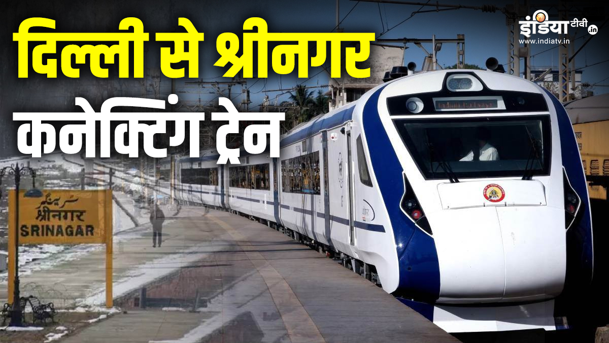 कटरा से श्रीनगर के बीच तो चल गई वंदे भारत, सीधे दिल्ली से श्रीनगर ट्रेन ...