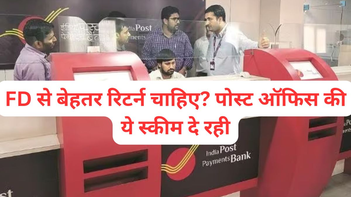 FD पर ब्याज घटने का टेंशन क्यों लेना? Post office की इस स्कीम में करें ...