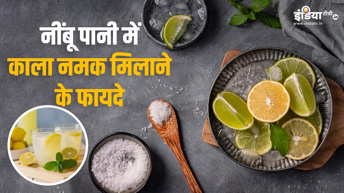 नींबू पानी में मिलाएं काला नमक, पीने से सेहत को मिल सकते हैं कमाल के ...