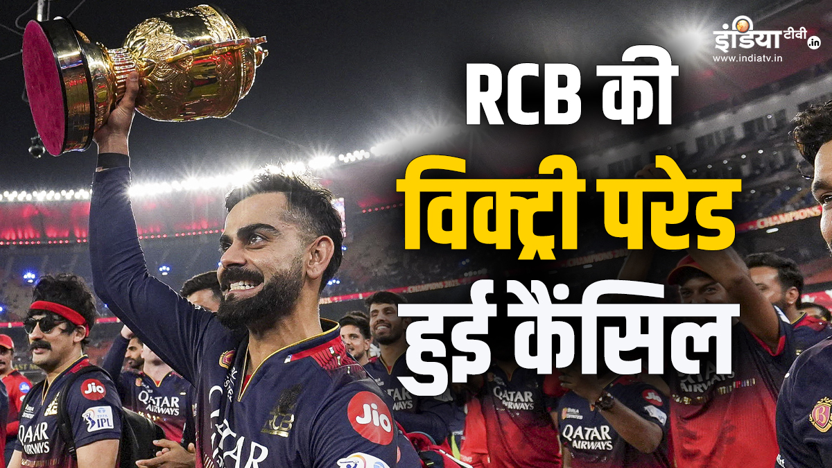 RCB की Victory Parade हुई कैंसिल, अब इस तरह से मनाया जाएगा IPL जीत का ...