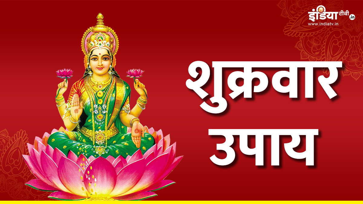 Shukrawar Upay: शुक्रवार शाम करें बस ये एक उपाय, मां लक्ष्मी प्रसन्न हो ...