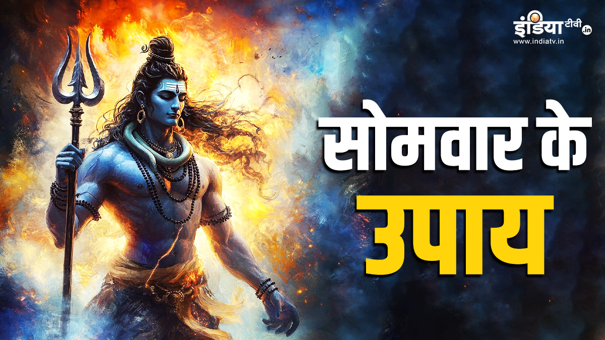 Somwar Ke Upay: धन, विपदा या फिर विवाह संबंधी परेशानी से जूझ रहे हैं तो अपनाएं ये आसान उपाय ...