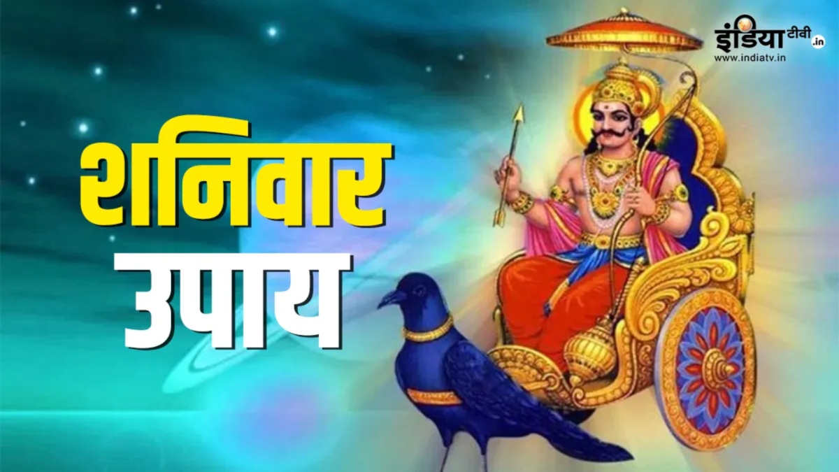 Shaniwar Upay: शनिवार के दिन जरूर अपनाएं ये उपाय, बन जाएंगे आपके हर बिगड़े काम - India TV Hindi