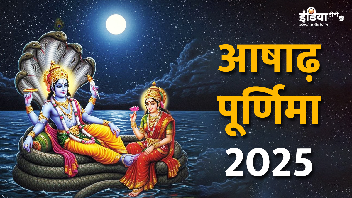 Ashadha Purnima 2025: 10 या फिर 11 जुलाई... कब है आषाढ़ पूर्णिमा? यहां ...