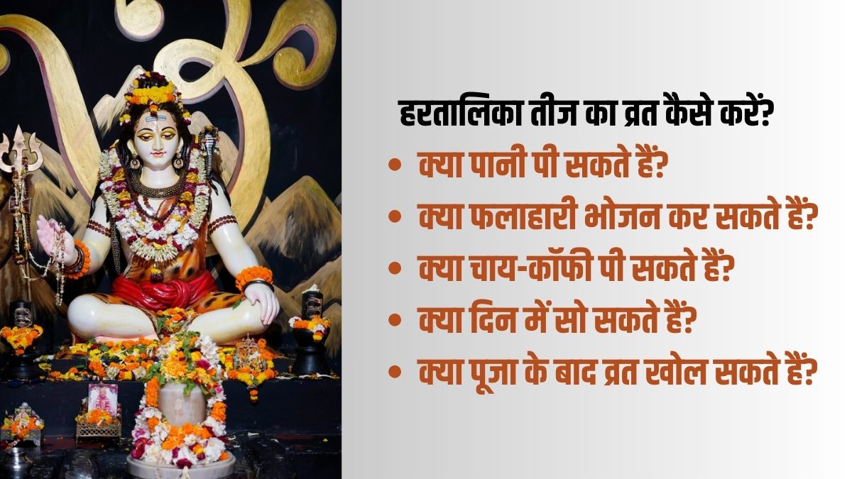 Hartalika Teej Vrat Vidhi, Niyam (हरतालिका तीज का व्रत कैसे किया जाता ...