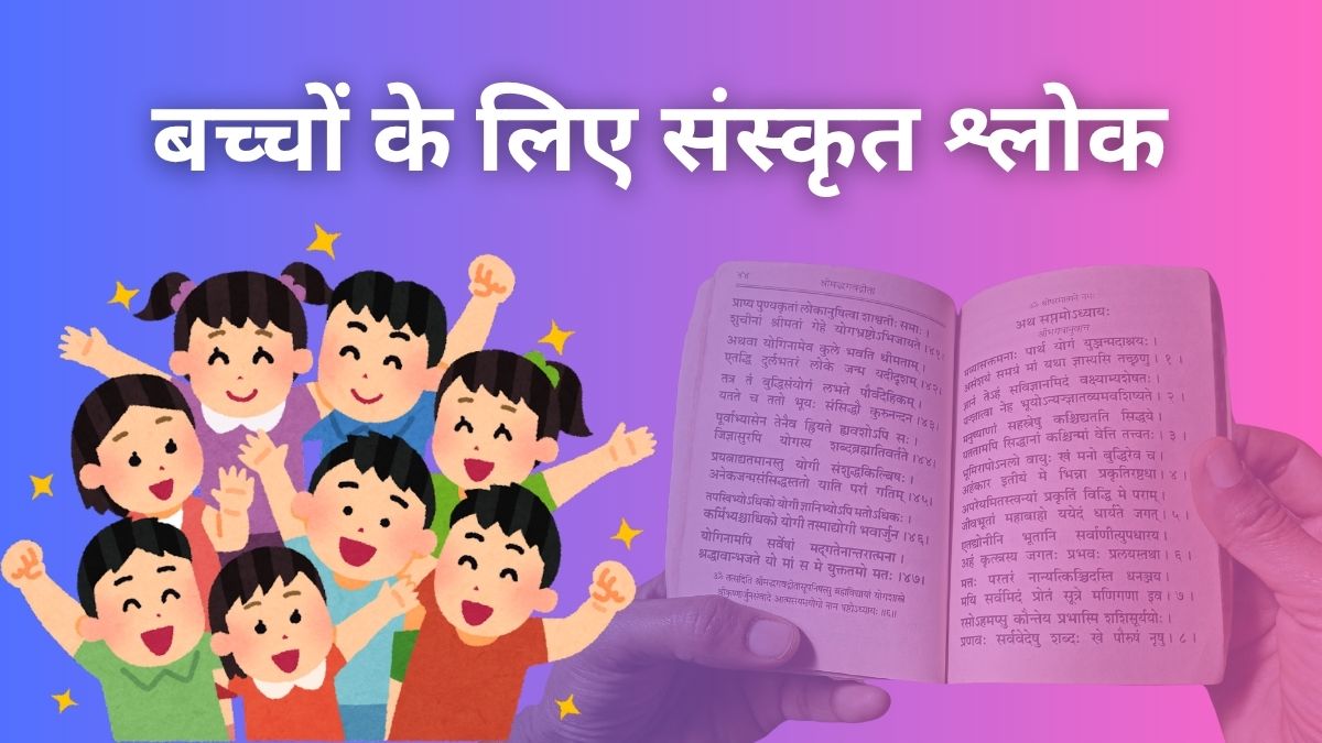 Sanskrit Shlok: सफलता की गारंटी देते हैं ये संस्कृत श्लोक, बच्चों को ...