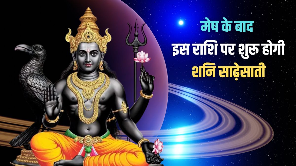 अब इस राशि पर शुरू होगी शनि साढ़ेसाती, ढाई साल खूब करेगी परेशान - India ...