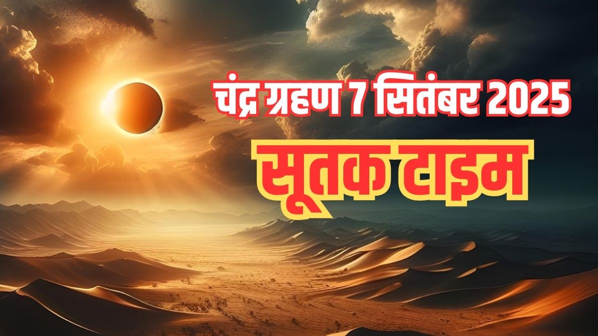 Chandra Grahan 2025 Sutak Time (चंद्र ग्रहण का सूतक कब लगेगा 2025): 7 September 2025 Chandra ...