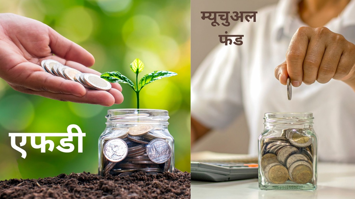 FD vs Mutual Funds: किसमें करें निवेश? कौन दिलाएगा ज्यादा फायदा? समझें ...
