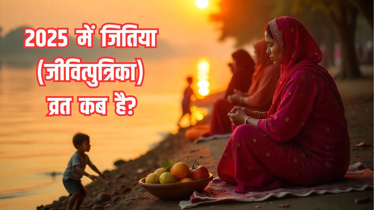 Jitiya (Jivitputrika) Vrat Kab Hai 2025: जितिया कब है 14 या 15 सितंबर? नोट कर लें जीवित्पुत्रिका ...