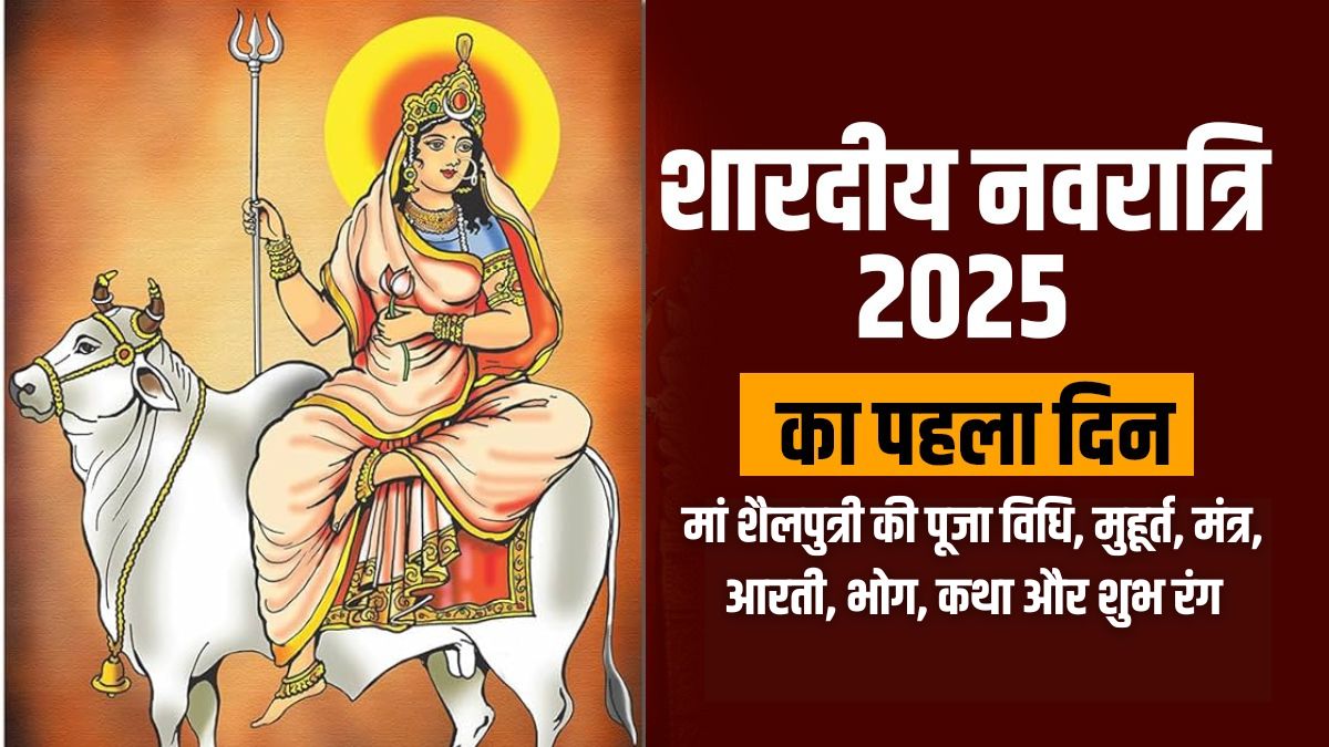 Navratri Day 1 Maa Shailputri Katha, Mantra, Aarti, Puja Vidhi, Bhog, Rang, Color: नवरात्रि के ...