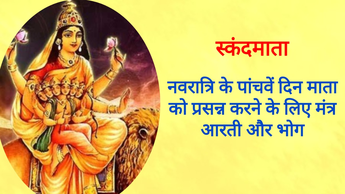 Shardiya Navratri 5th Day Mantra, Aarti: शारदीय नवरात्रि के पांचवें दिन ...