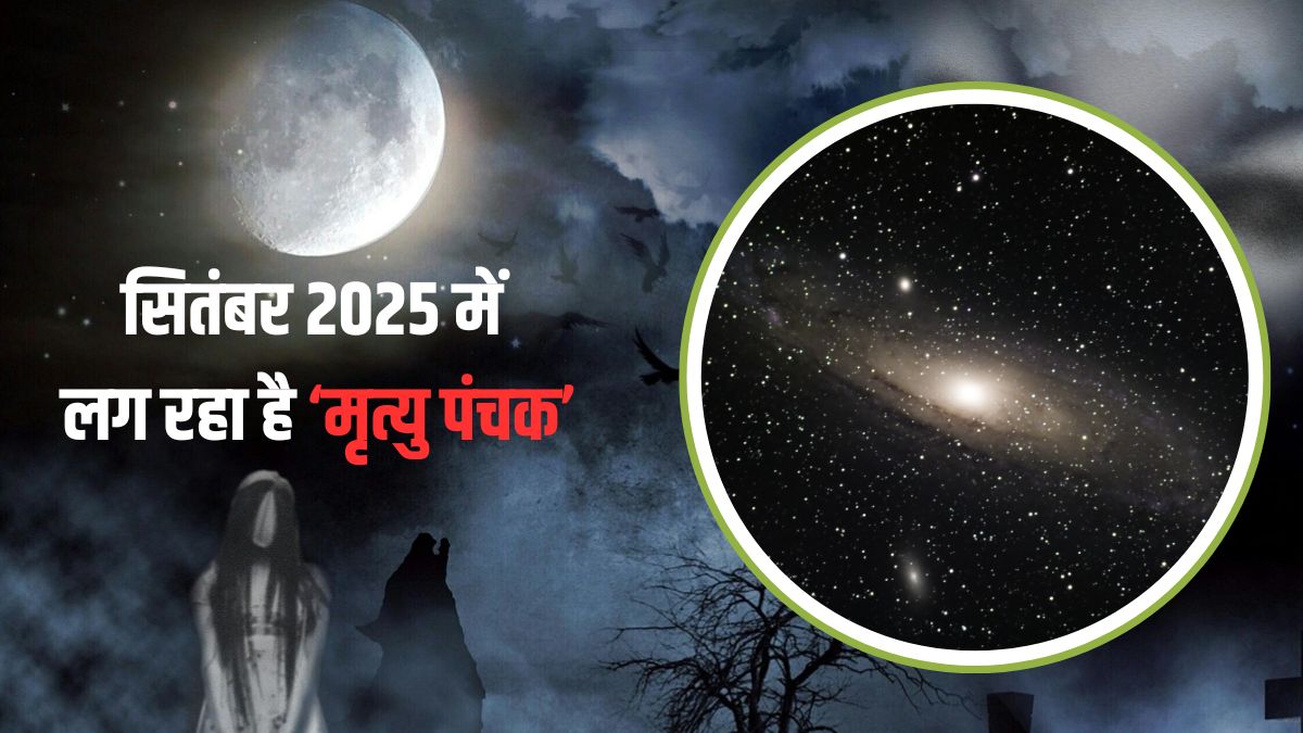Aaj Panchak Hai Kya, Panchak In September 2025: आज से मृत्यु पंचक शुरू, अब 5 दिनों तक भूलकर भी न ...