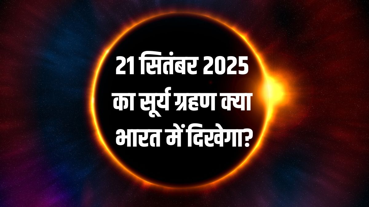 Surya Grahan 2025: साल का आखिरी सूर्य ग्रहण भारत में दिखेगा या नहीं ...