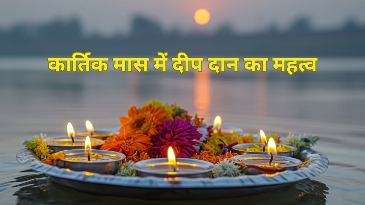 Deepdaan in Kartik Maas: कार्तिक मास में दीप दान कैसे करें, इसका महत्व ...
