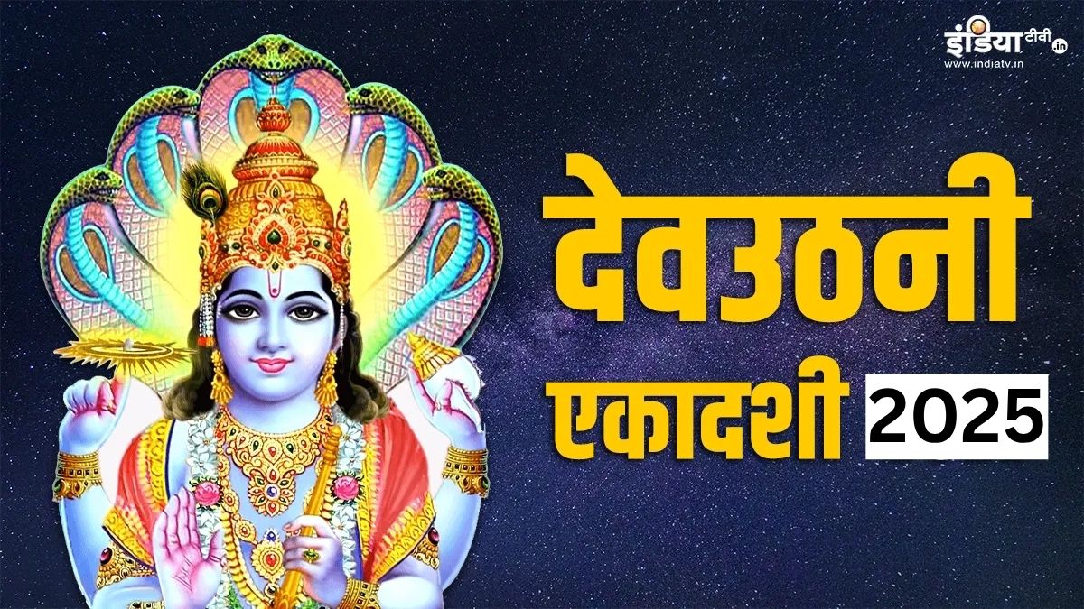Dev Uthani Ekadashi 2025 Date: देव उठनी एकादशी कब है 1 या 2 नवंबर? जान लें देवोत्थान एकादशी की ...