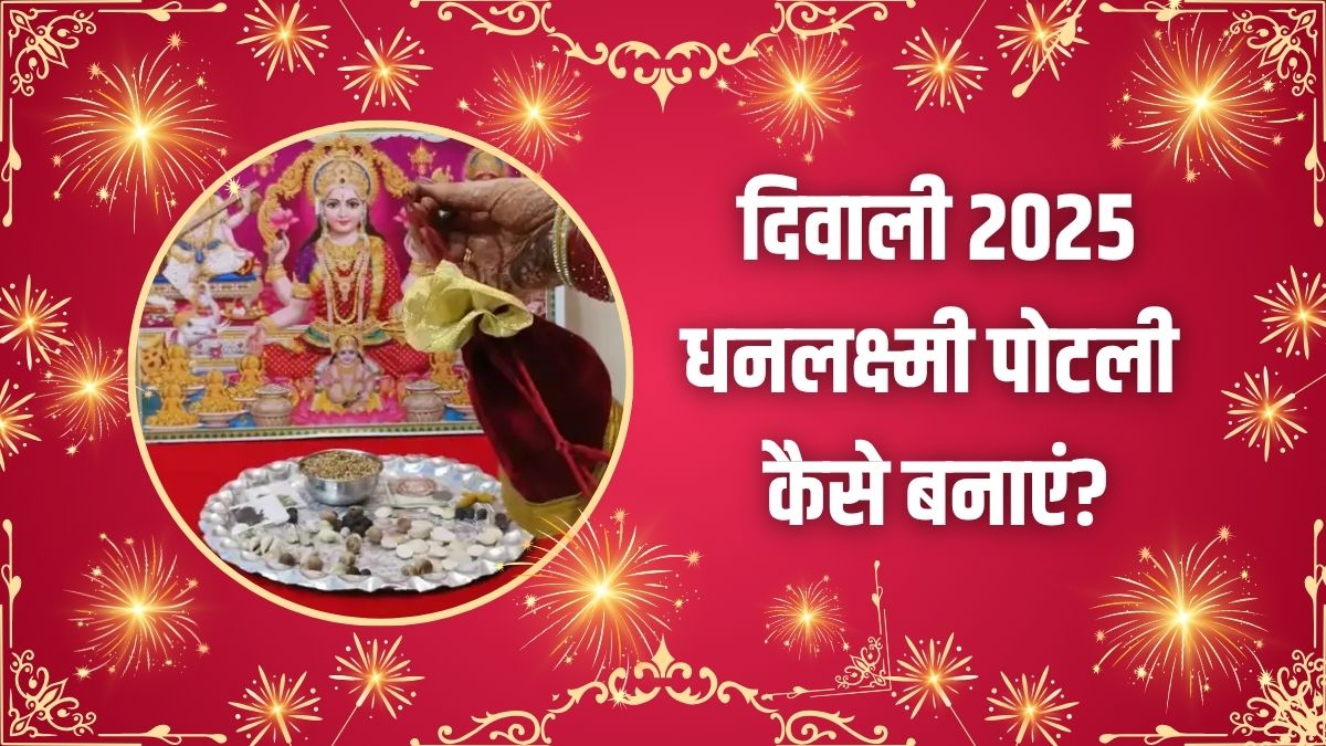 Dhan Laxmi Potli: दिवाली पर क्यों बनाई जाती है धनलक्ष्मी पोटली, जानिए ...