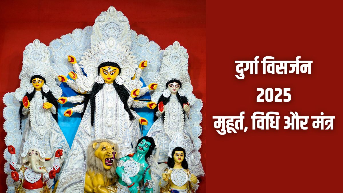 Durga Visarjan 2025 Muhurat, Mantra, Vidhi: दुर्गा विसर्जन का शुभ ...