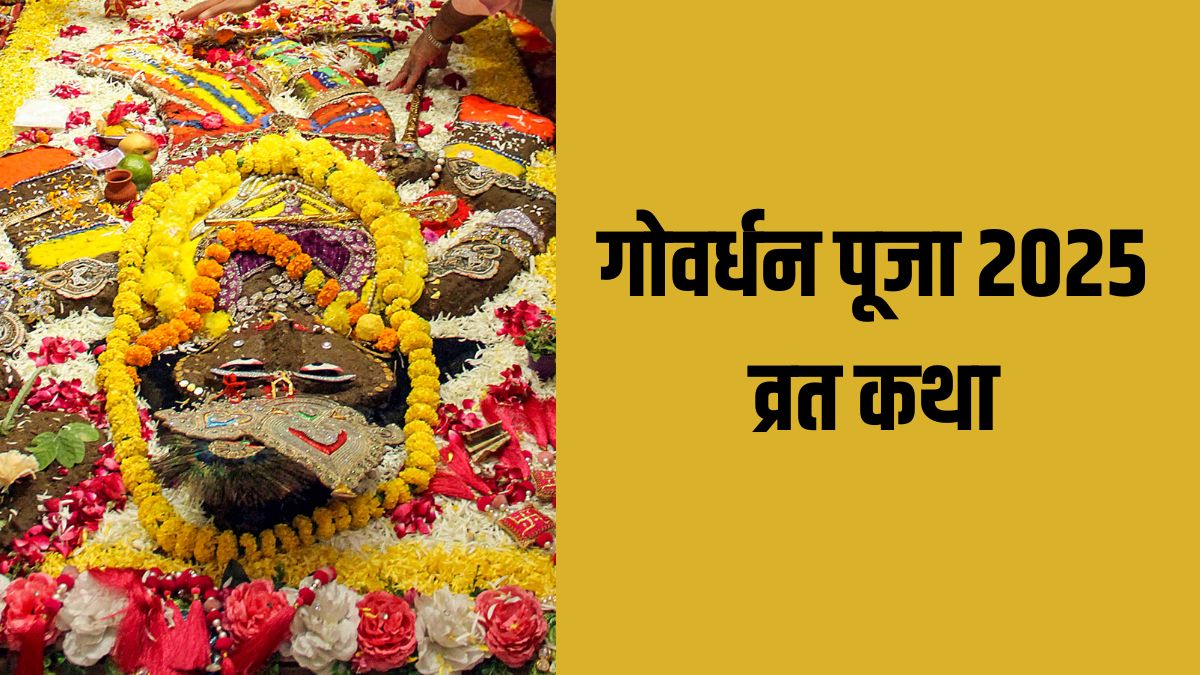 Govardhan Puja Katha 2025, Govardhan Maharaj Ki Katha: दिवाली के बाद ...