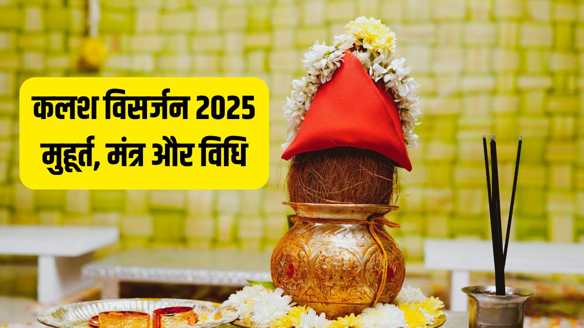 Kalash Visarjan 2025 Shubh Muhurat, Mantra, Vidhi, Samay, Time (कलश ...