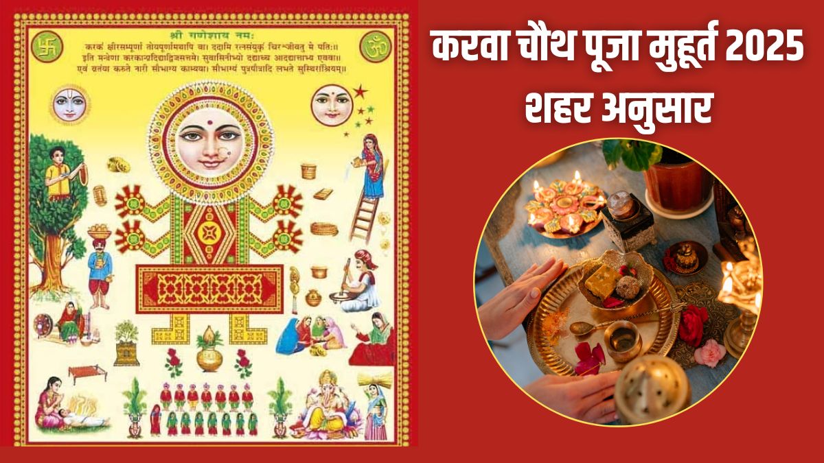 Karwa Chauth Puja Shubh Muhurat 2025: करवा चौथ की पूजा का शुभ मुहूर्त ...