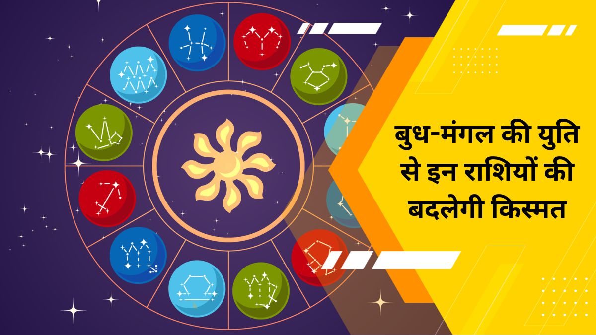 20 अक्टूबर से बड़े बदलाव, बुध-मंगल ग्रहों की युति बदलेगी इन 3 राशियों ...
