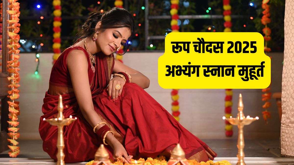 Roop Chaudas 2025 Snan Muhurat: रूप चौदस कब है 19 या 20 अक्टूबर? जानिए ...