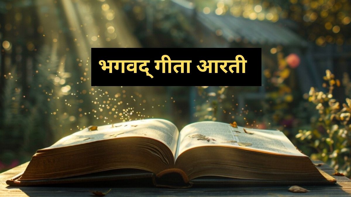 Shri Bhagwat Geeta Aarti PDF:जय भगवद् गीते हरि-हिय-कमल-विहारिणि, सुन्दर ...
